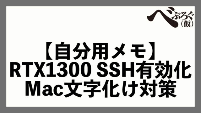 【忘備録】ヤマハRTX1300 SSH有効化とMacコンソール文字化け対策 | べぶろぐ（仮）